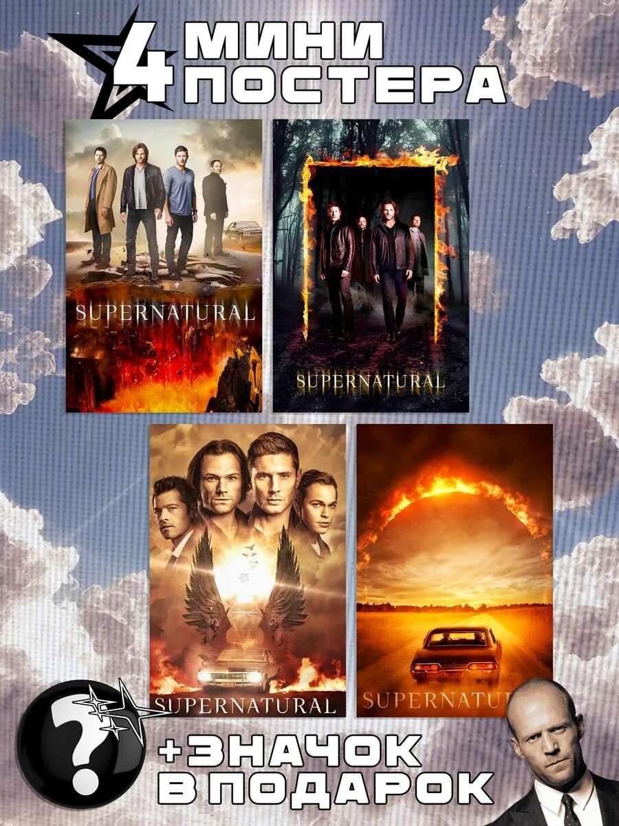 Мини постеры Supernatural
