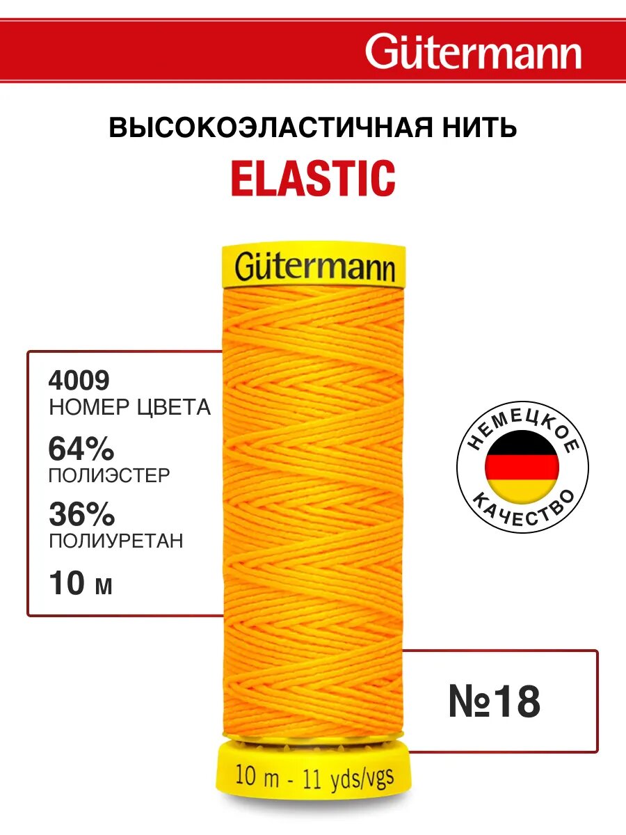 Нить эластичная для сборок и рюшей Gutermann Elastic №15, 10 м (64% полиэстер, 36% полиуретан) 744557 (4009), 5 шт
