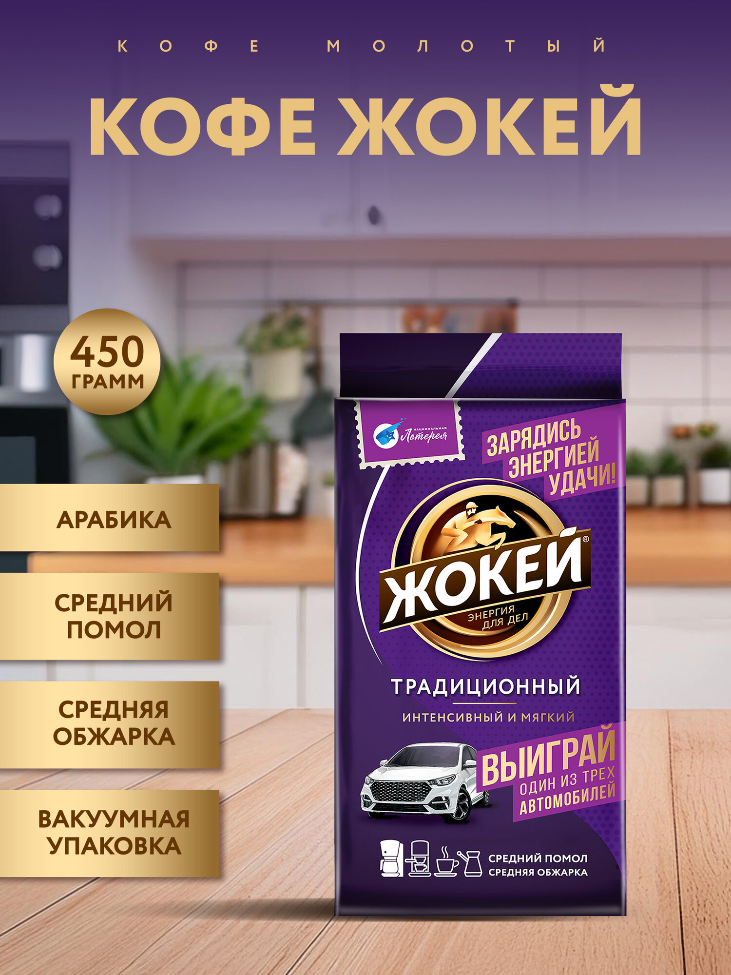 Кофе молотый Жокей Традиционный, арабика, средняя обжарка, 450 г