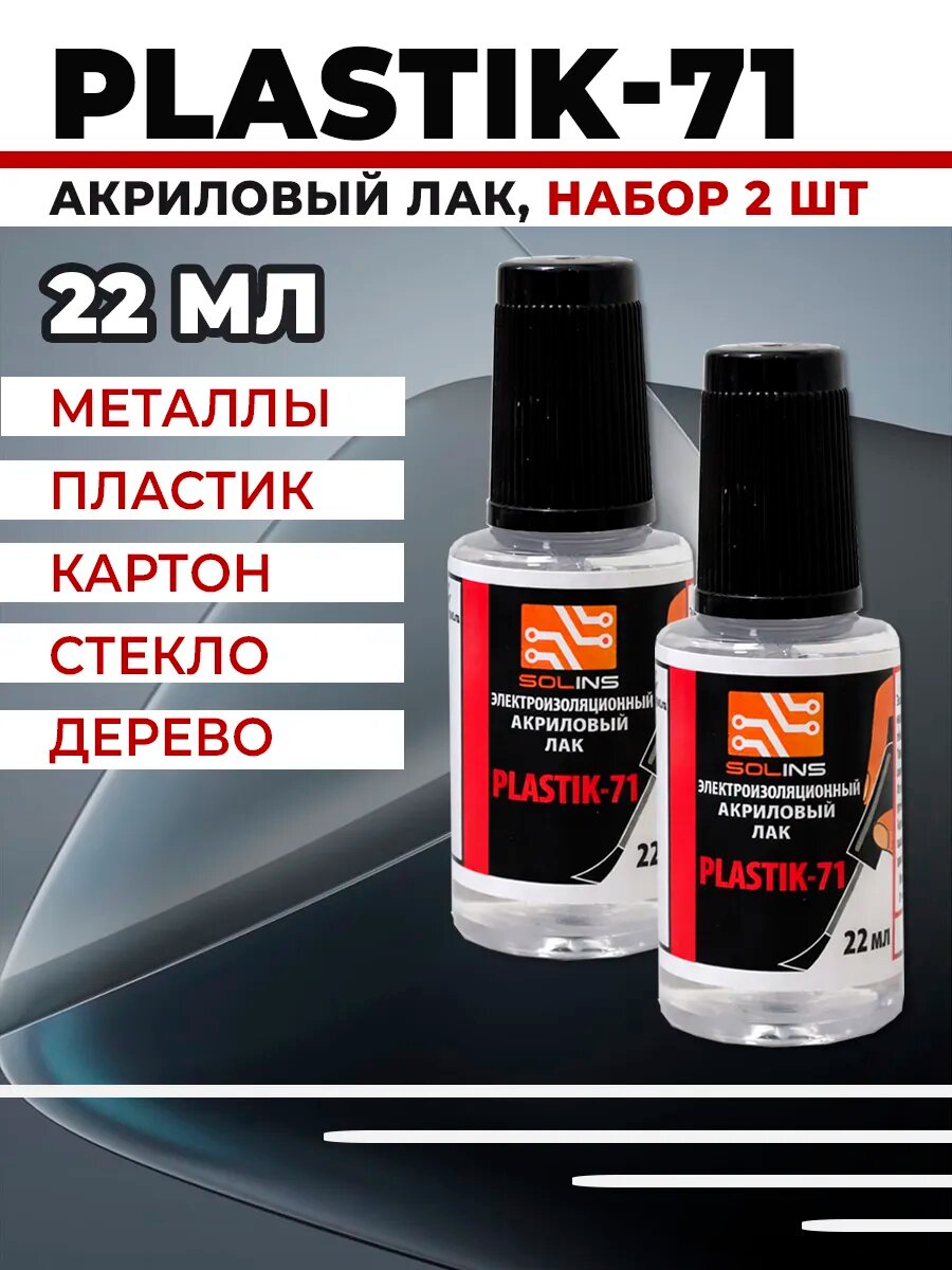 Лак для пайки Plastik 71 бесцветный, акриловый Комплект 2 шт, 22 мл