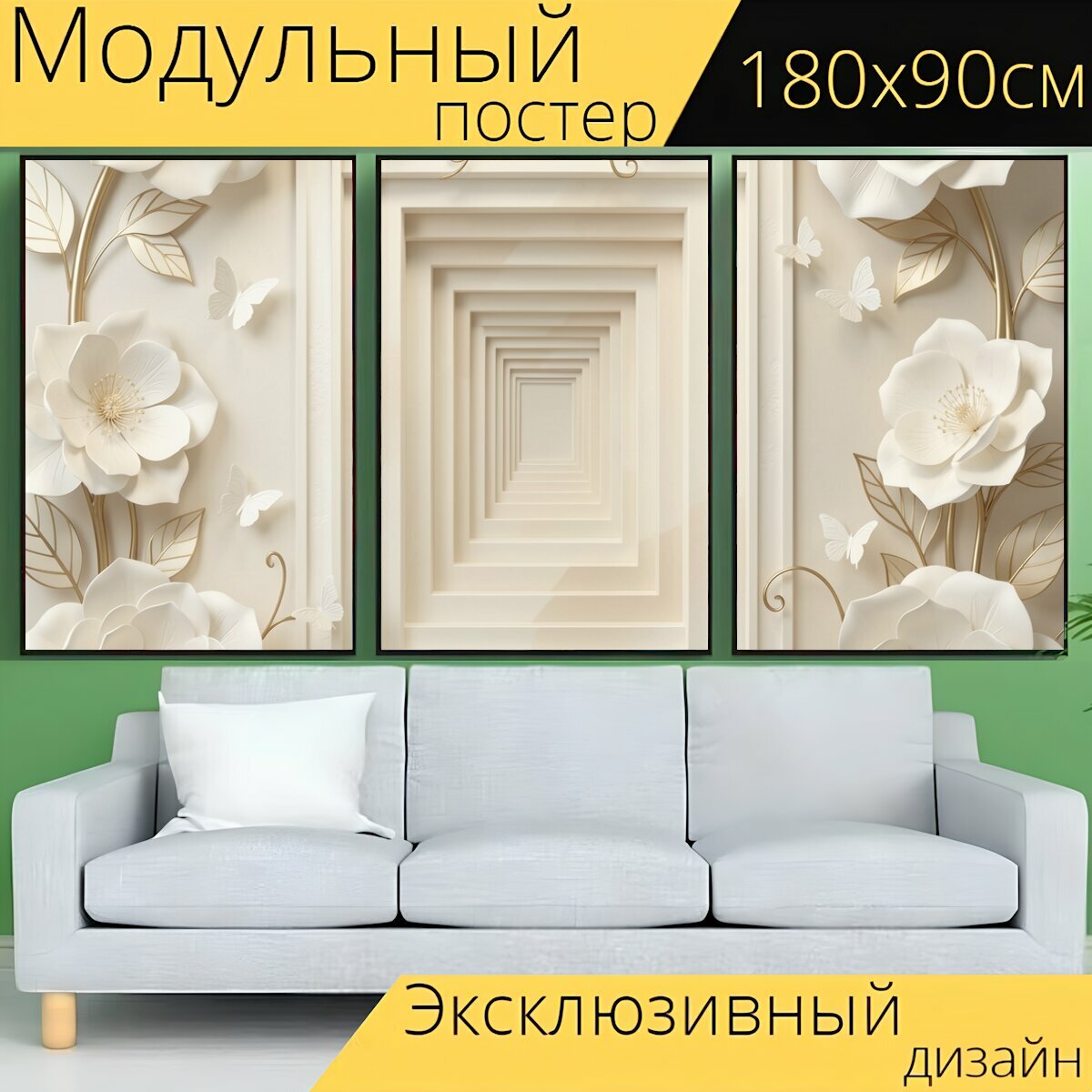 Модульный постер "Белые цветы и бабочки. Нежная объемная композиция в бежево-белой гамме: крупные цветочные бутоны, золотистые ветви и." 180 x 90 см. для интерьера на стену в тубусе