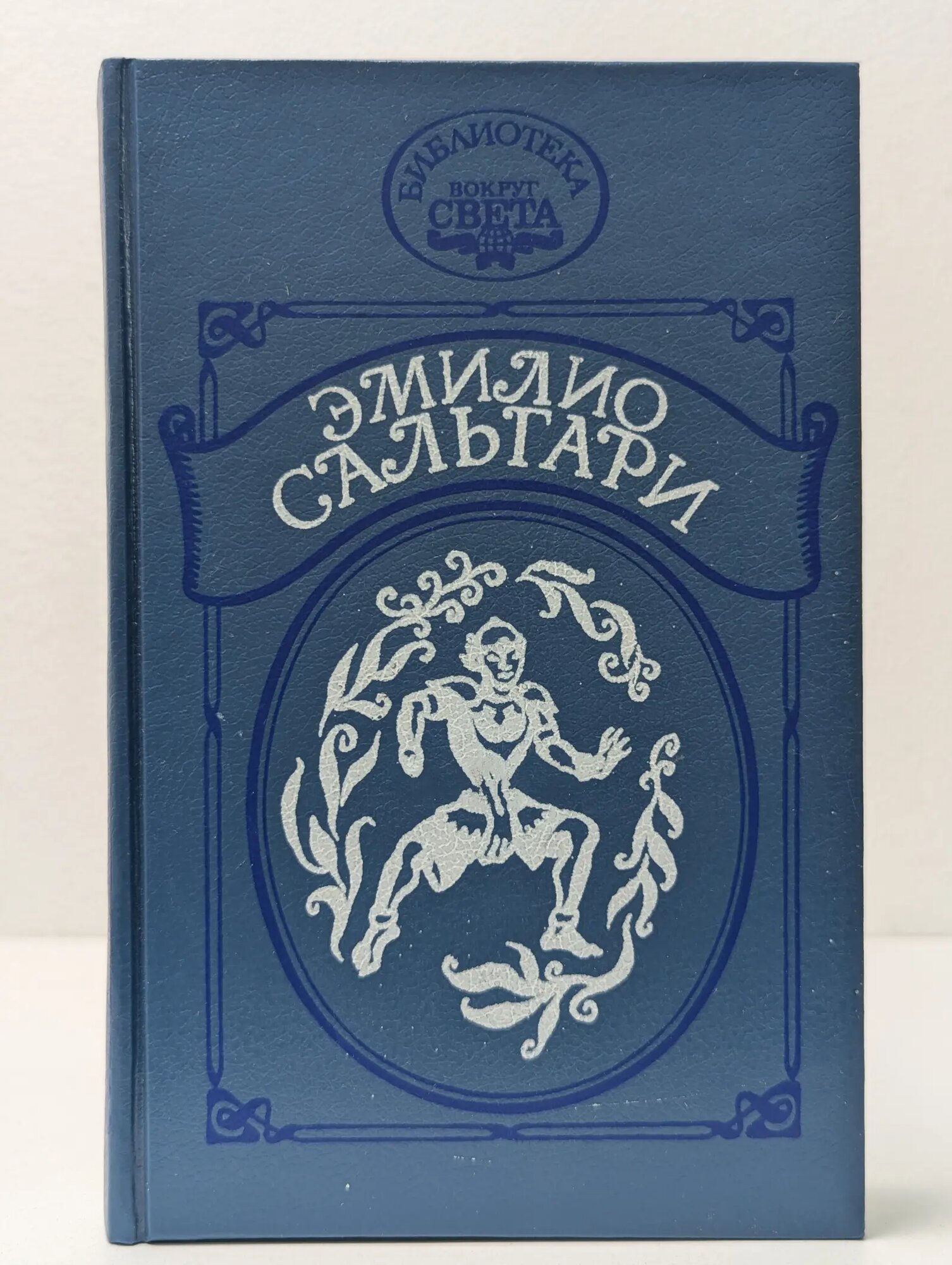 Библиотека "Вокруг света". На Дальнем Западе. Охотница за скальпами. Город прокаженного Сальгари Эмилио 1992