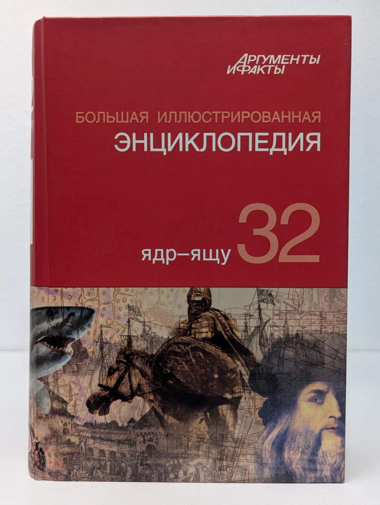 Аргументы и факты. Большая иллюстрированная энциклопедия. В 32 томах. Том 32. Ядр-Ящу Сборник 2010