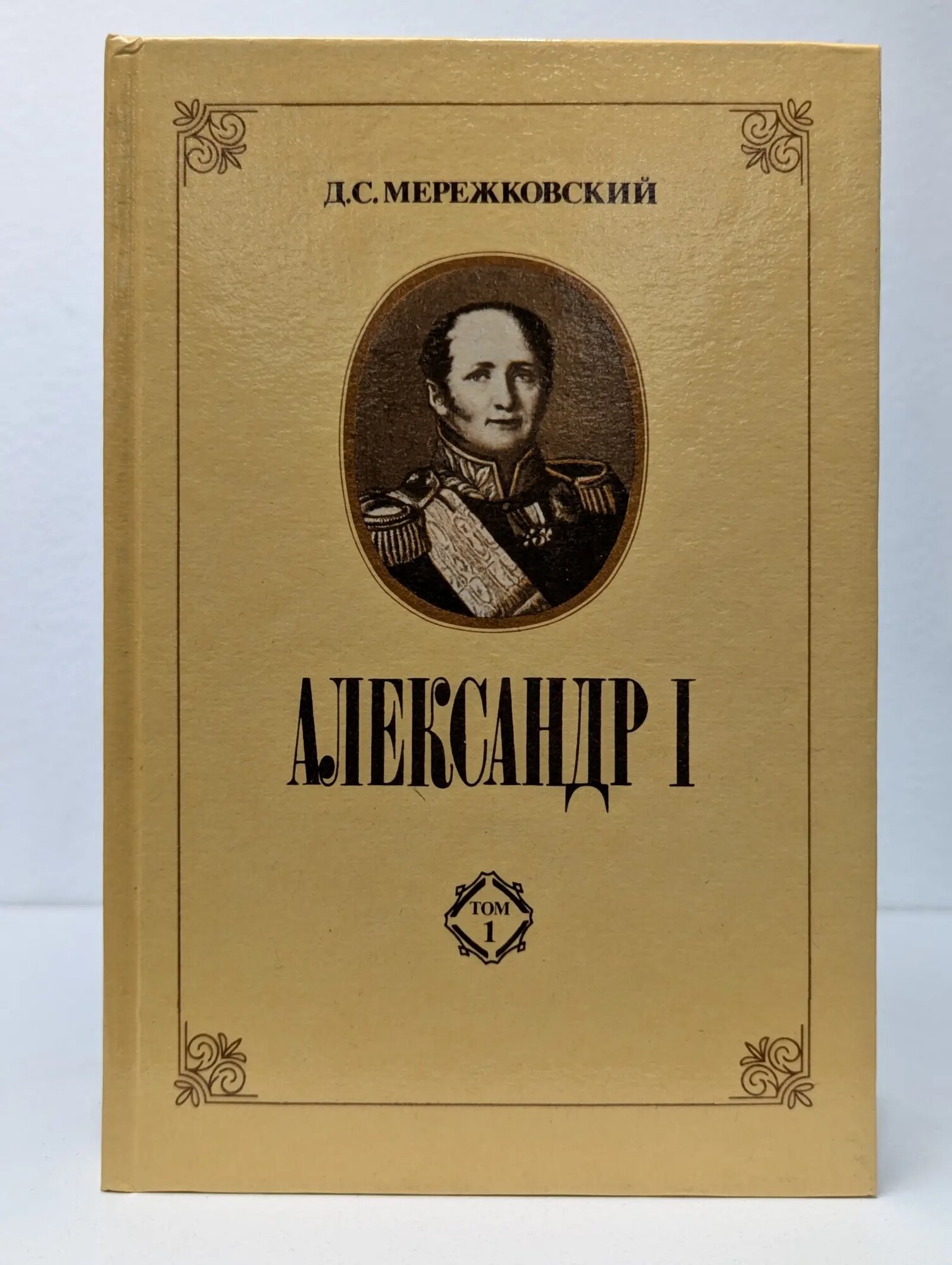 Александр I. В 2 томах. Том 1 Мережковский Дмитрий Сергеевич 1990