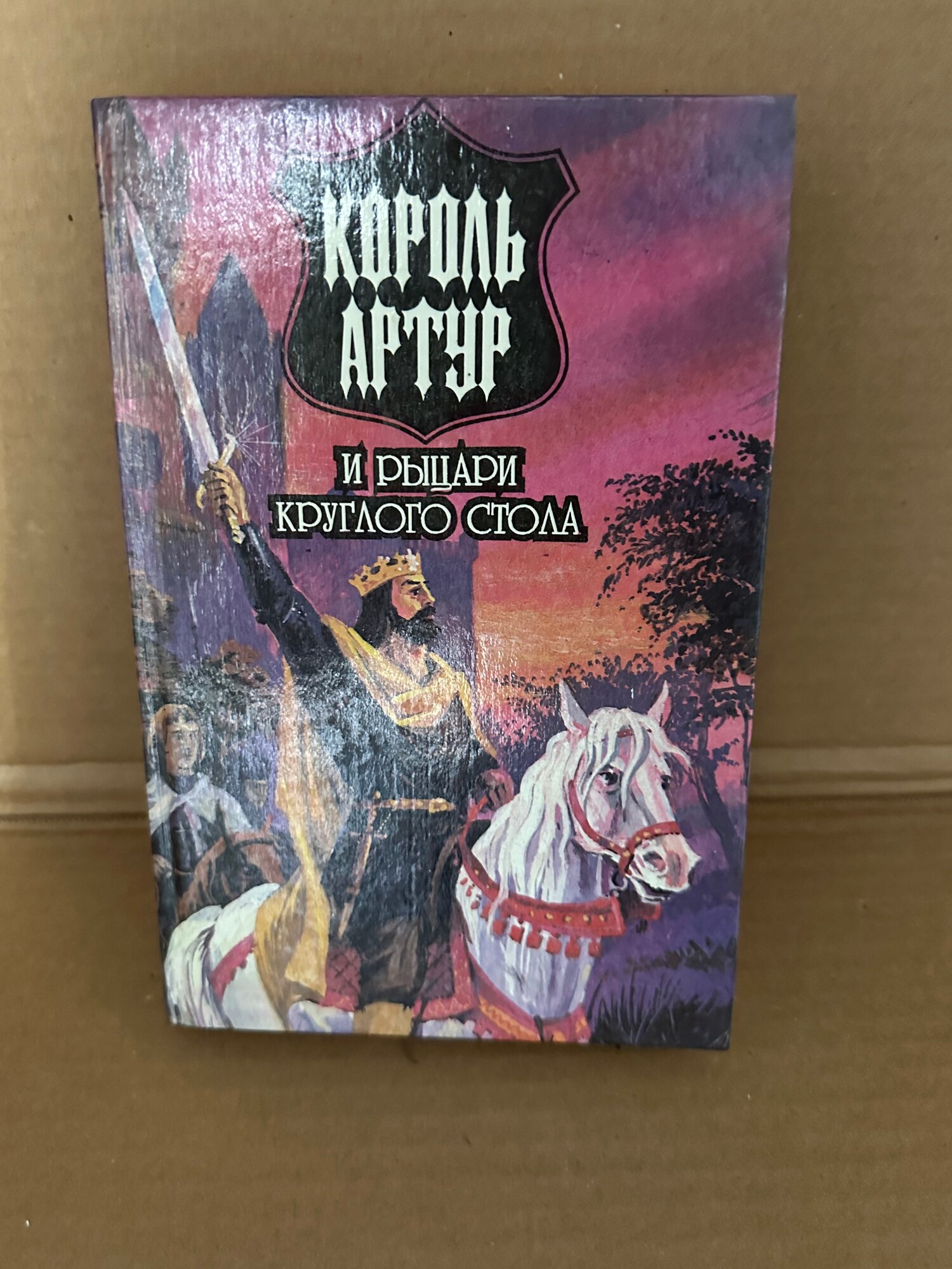 Книга Король Артур и рыцари круглого стола (фэнтези)