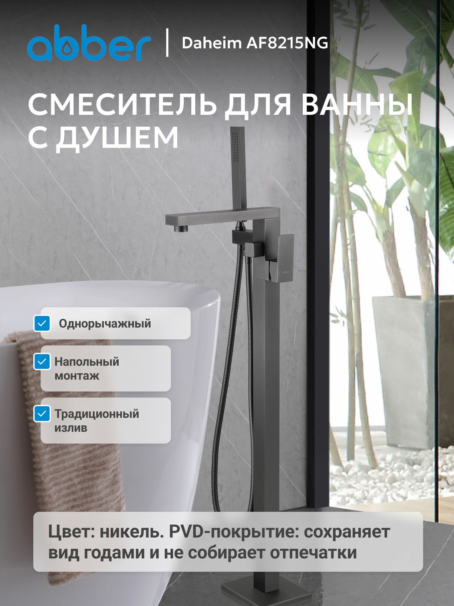 Смеситель ABBER Daheim AF8215NG напольный, никель