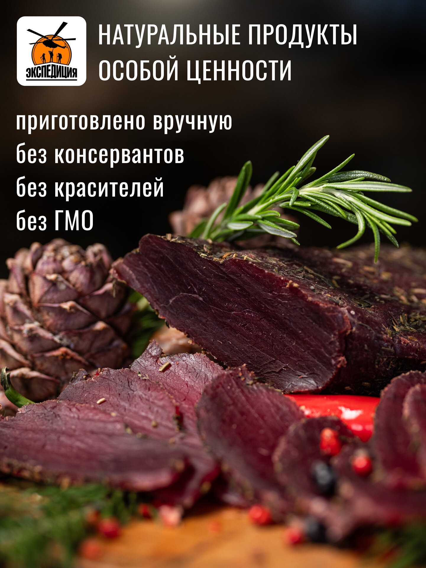 Брезаола из лося 100г, Гастроном "Экспедиция", вакуумная упаковка, чистый продукт