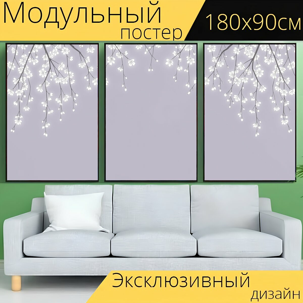 Модульный постер "Цветущие ветви на сиреневом фоне. Нежная весенняя композиция с тонкими ветвями и мелкими белыми цветами на мягком." 180 x 90 см. для интерьера на стену в тубусе