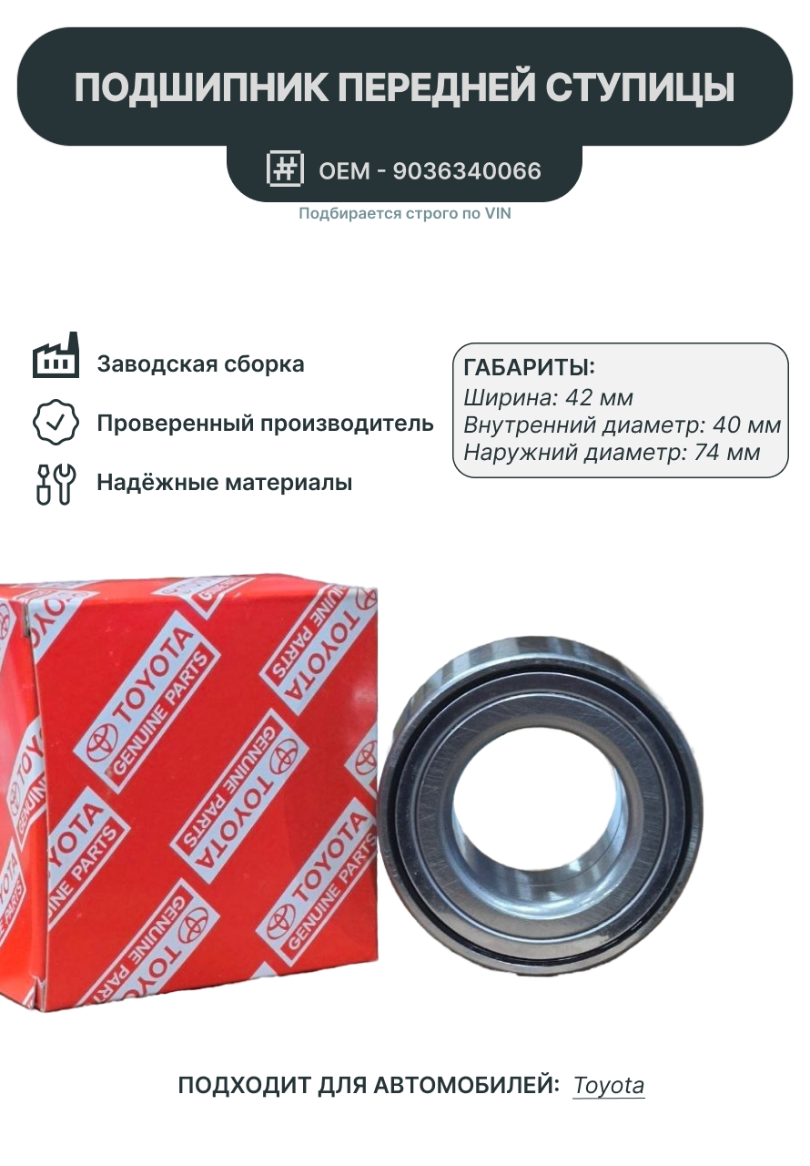 Подшипник ступицы 90363-40066 для Toyota, передний.