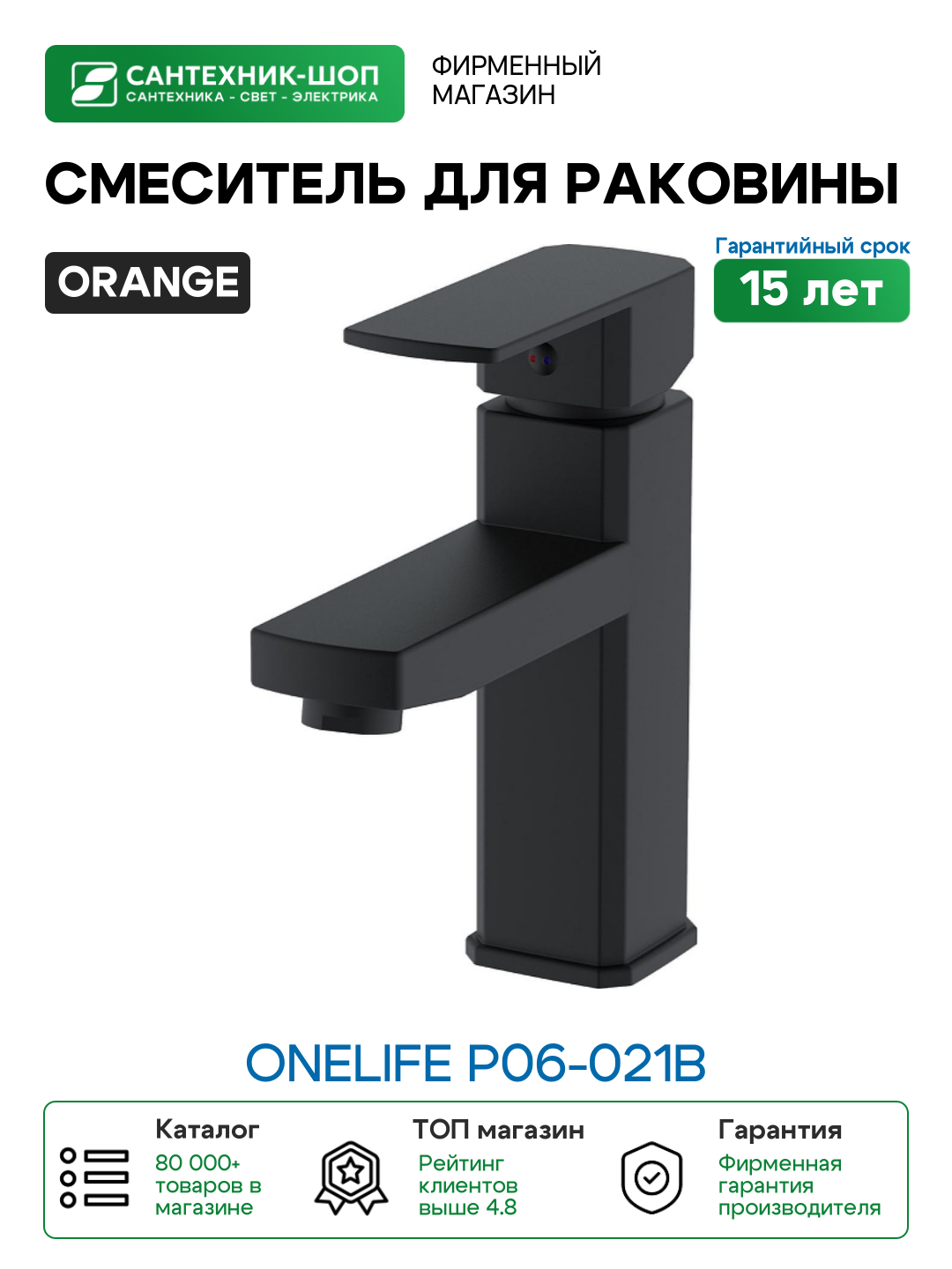 Смеситель для раковины Orange OneLife P06-021b Черный матовый