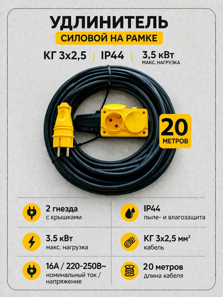 Удлинитель силовой на рамке, КГ 3х2,5, IP44, 3.5 кВт, 2 гнезда, 20 метров, цветные