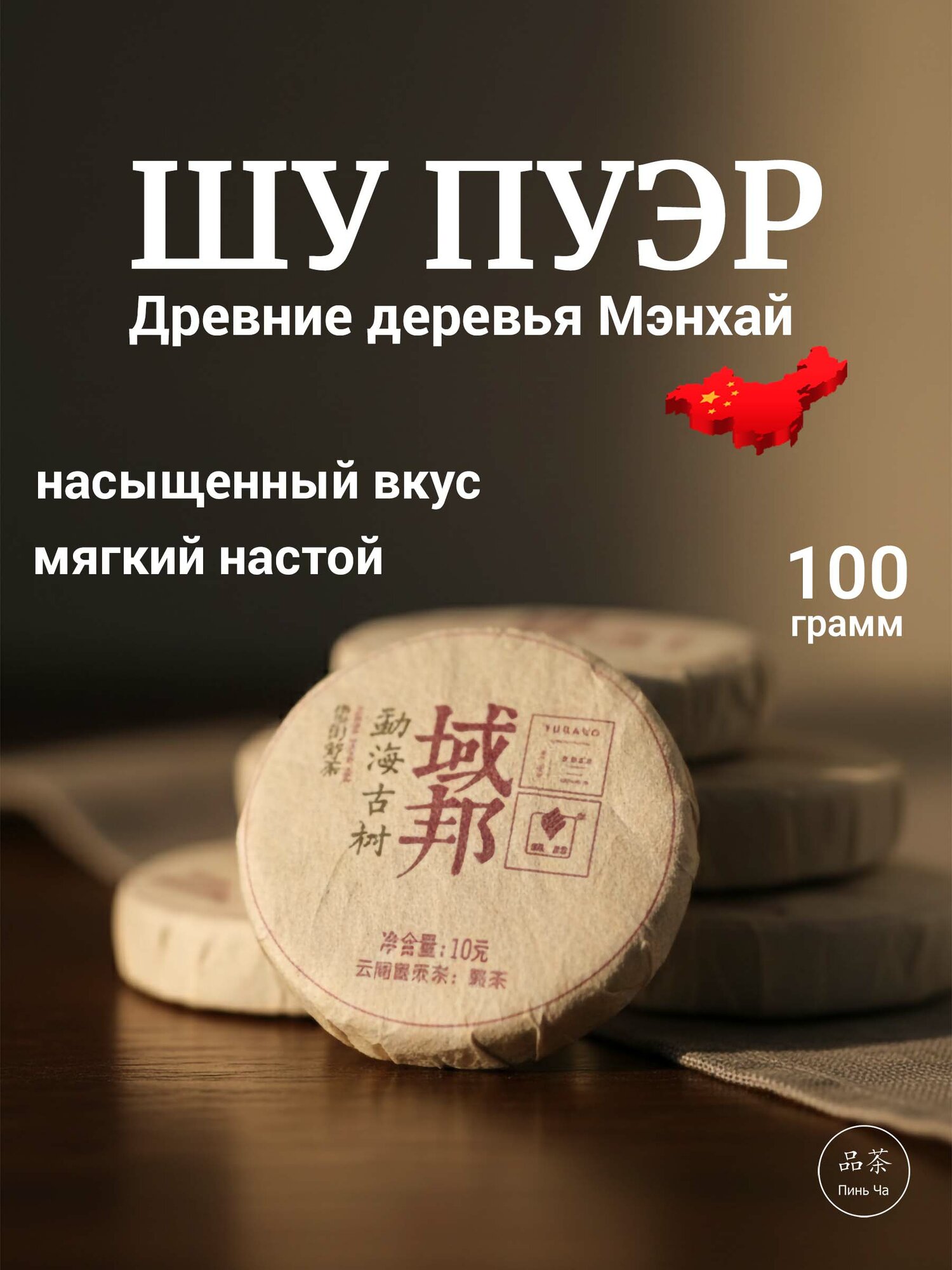 Шу Пуэр Древнее дерево Мэнхай 100 г черный листовой прессованный порционный, 2013 год, фабрика Гу И Юньнань, мини точа