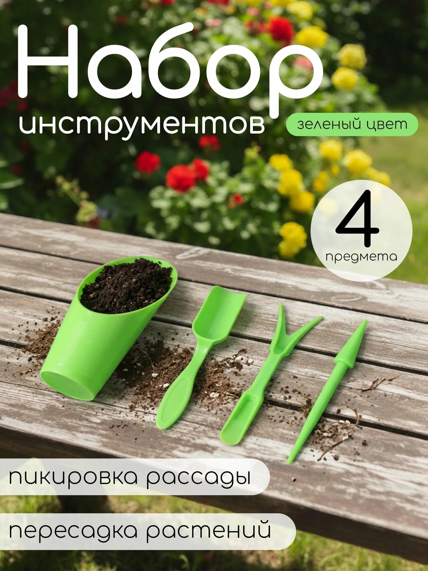 Набор садовых инструментов для пересадки растений/ лопатки для рассады
