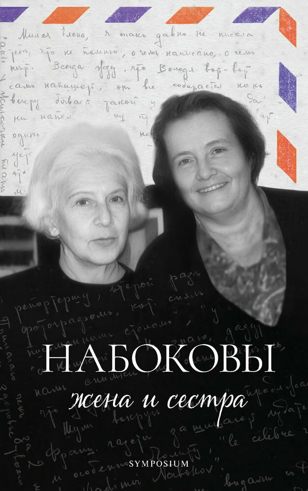 Биография и мемуары Симпозиум Набоковы: жена и сестра. Татьяна Пономарева, 2025 г, 978-5-89091-619-8