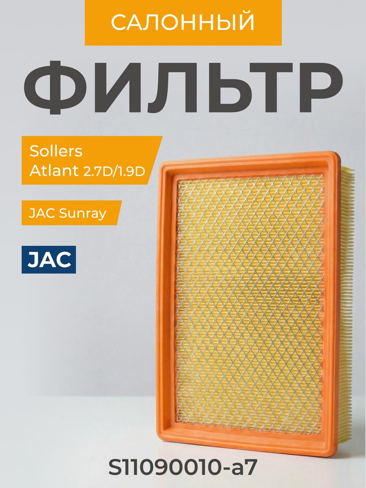 Фильтр воздушный JAC Sunray SOLLERS Atlant (2.7D/ 1.9D) / Арт. S11090010-A7