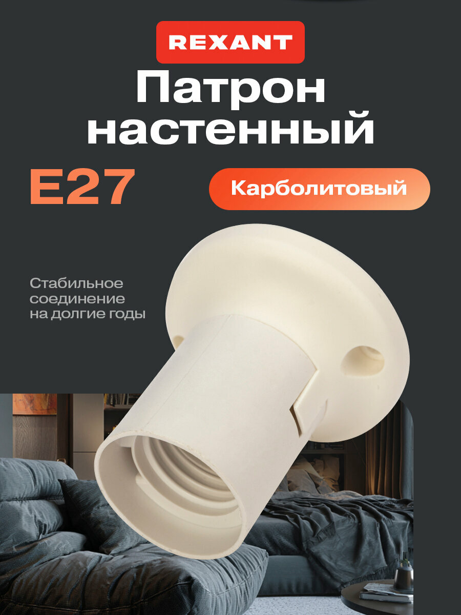 Патрон Е27 пластиковый настенный прямой, 2А, 250В, белый REXANT