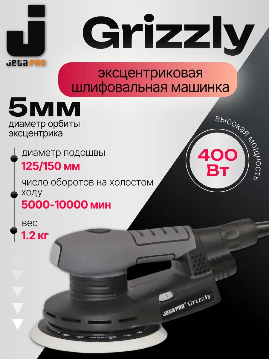 Шлифовальная машинка JETA PRO Grizzly J2155, 150мм, 2 подошвы, беспроводная, серая