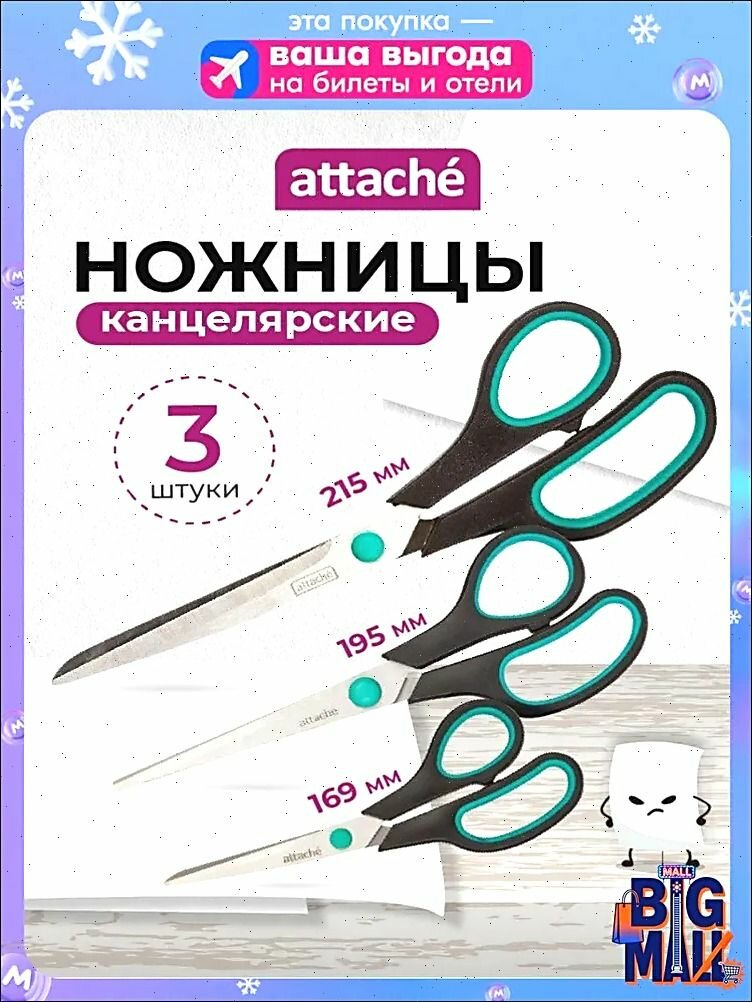Ножницы 21.5 см, 3 шт.