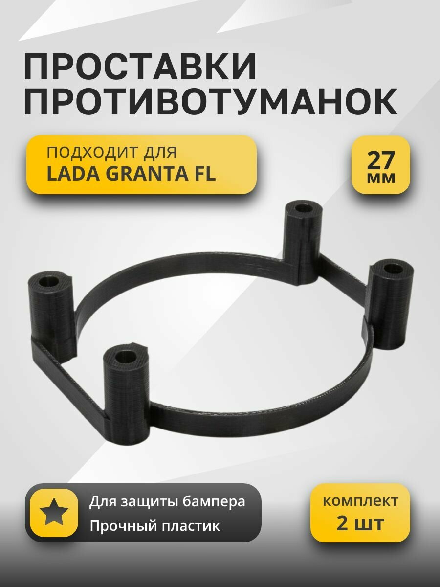 Проставка для линзованных ПТФ (противотуманок) Лада Гранта FL 27 мм.