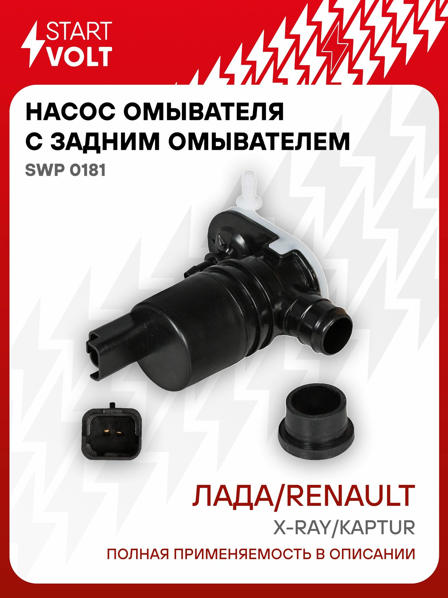 Насос омывателя для Лада Xray / Renault Kaptur с задним омывателем STARTVOLT SWP 0181