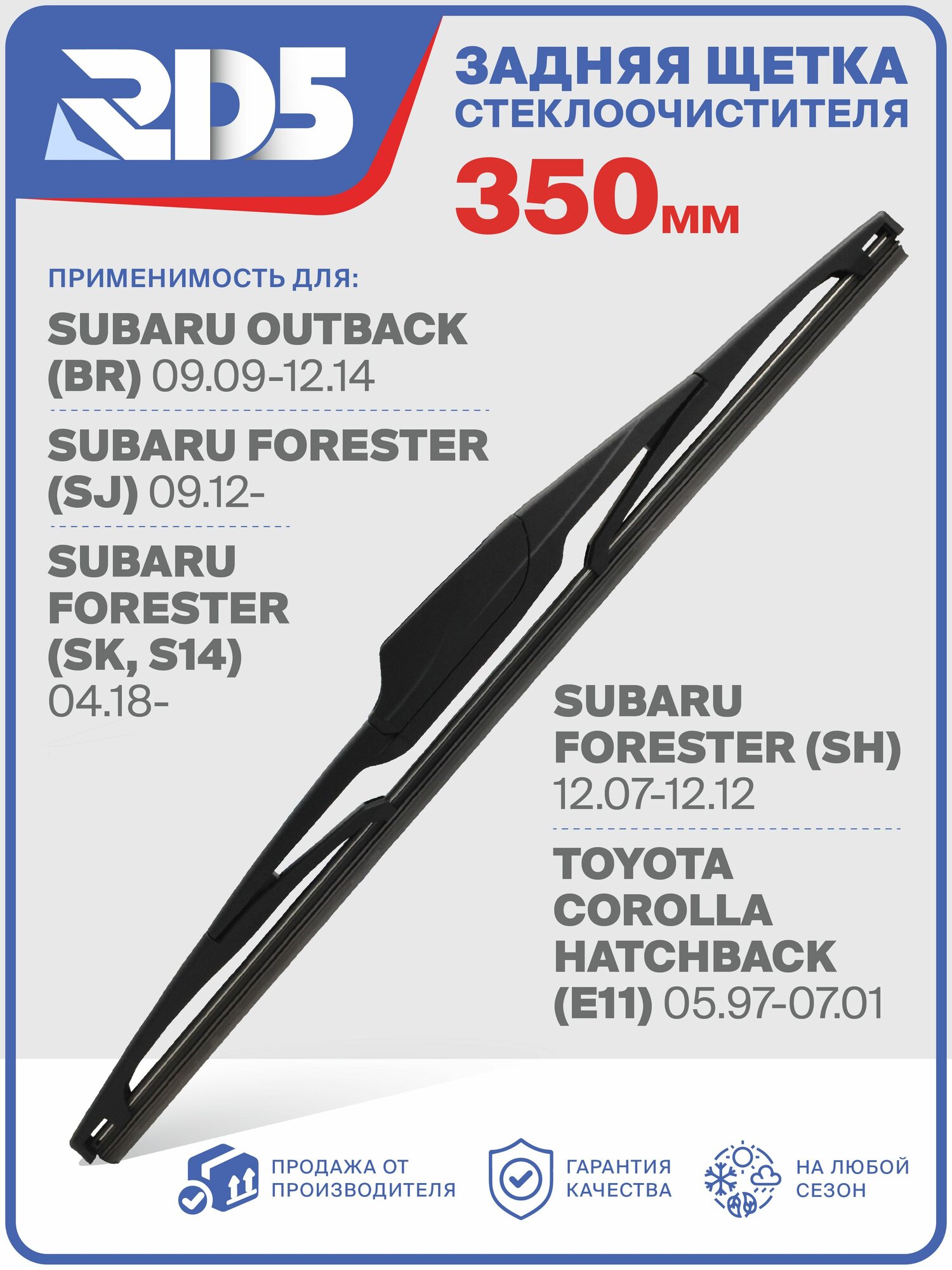 R350RH3. Щетка стеклоочистителя задняя RD5 дворник на Subaru Forester Субару Форестер Outback Оутбек Toyota Corolla Hatchback Тойота Королла Хетчбек