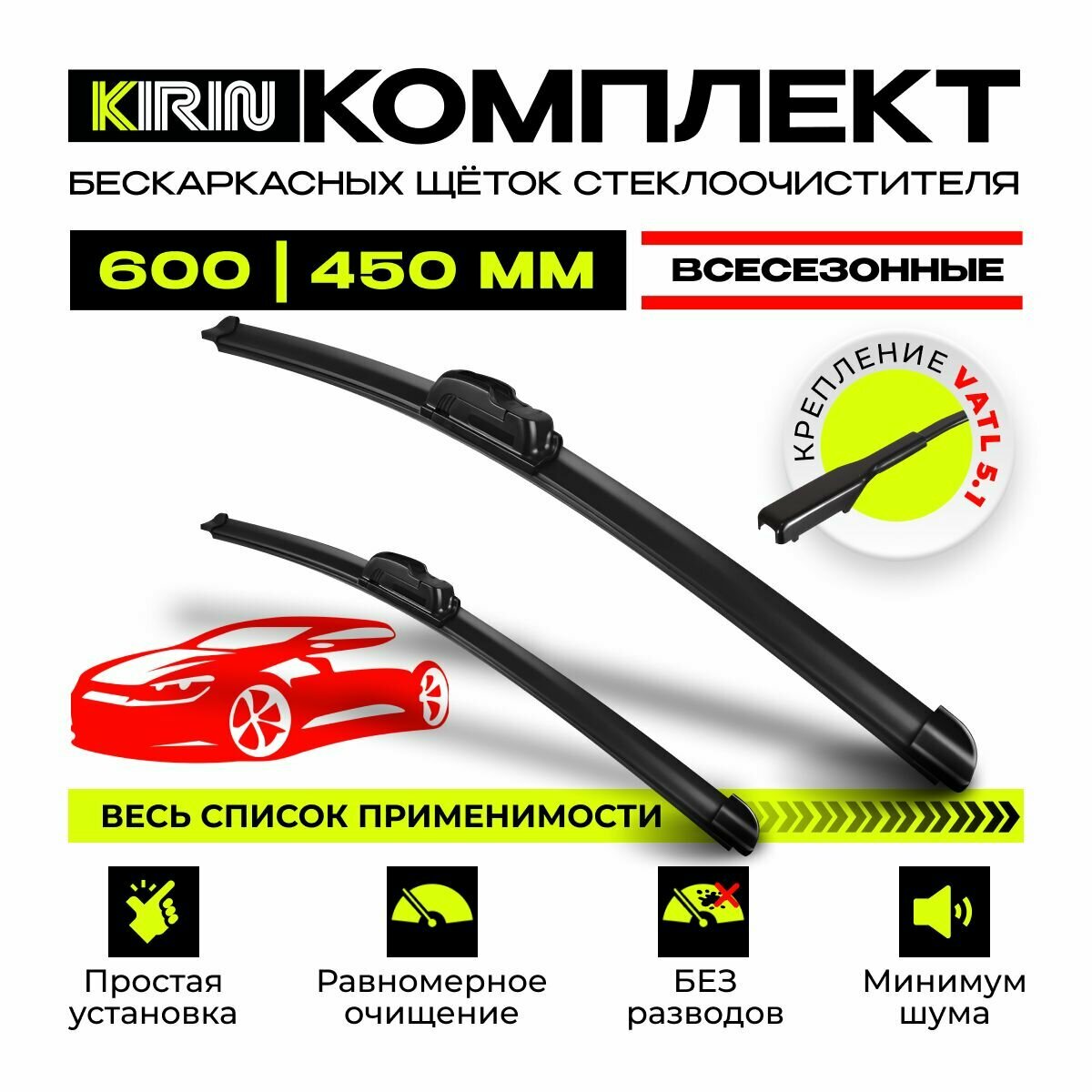 600 450 мм. Тип крепления (Ватл) VATL 5.1 Комплект бескаркасных щеток стеклоочистителя. Vesta Лада Веста, Nissan Terrano; Ниссан Террано, Renault Duster; Зимние; Летние