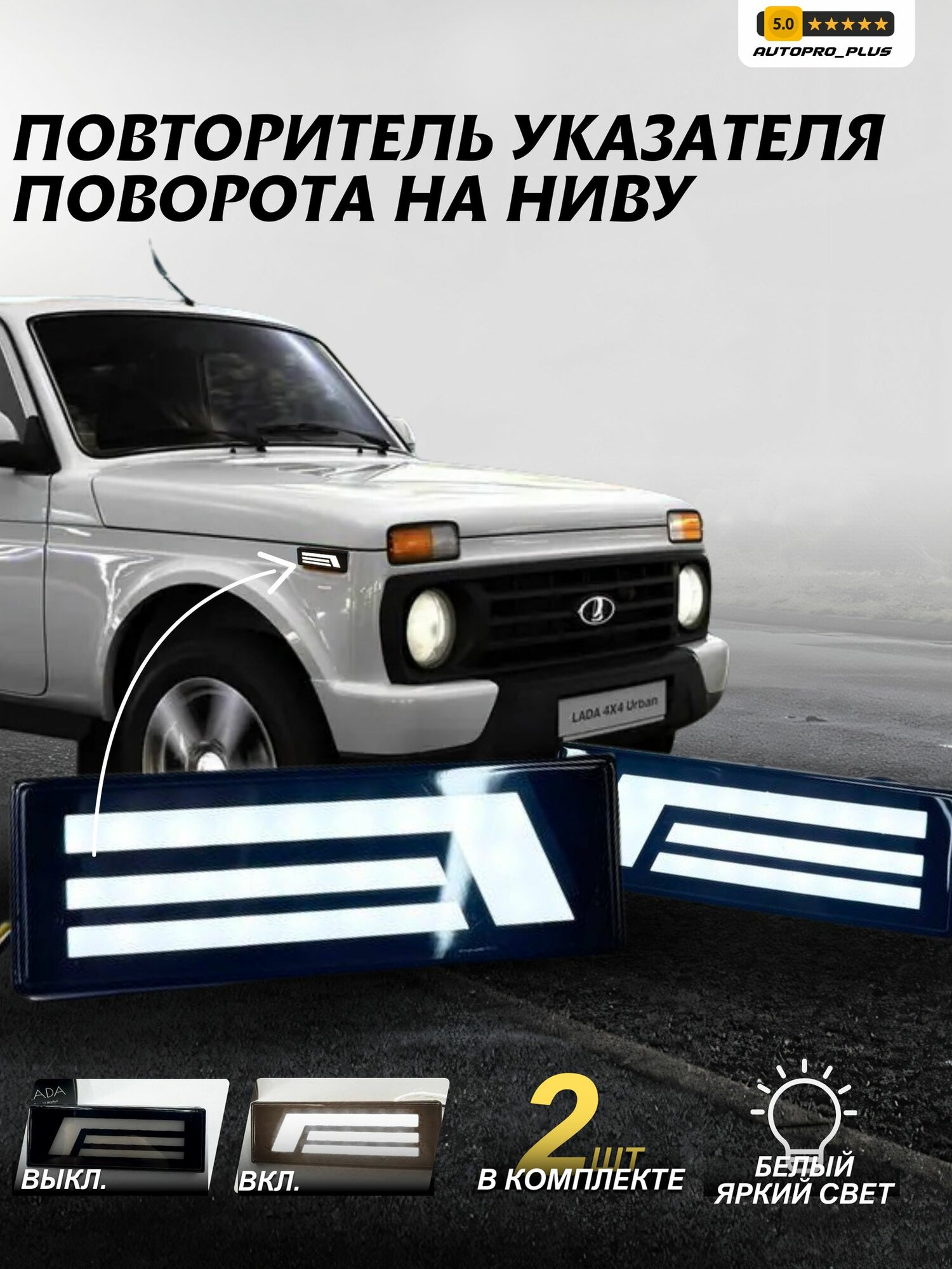 Светодиодные боковые фонари указателя поворота (белый свет) Led для Lada Niva 4x4 / Повторители поворотник в крылья Нива Урбан / URBAN, комплект 2 шт.