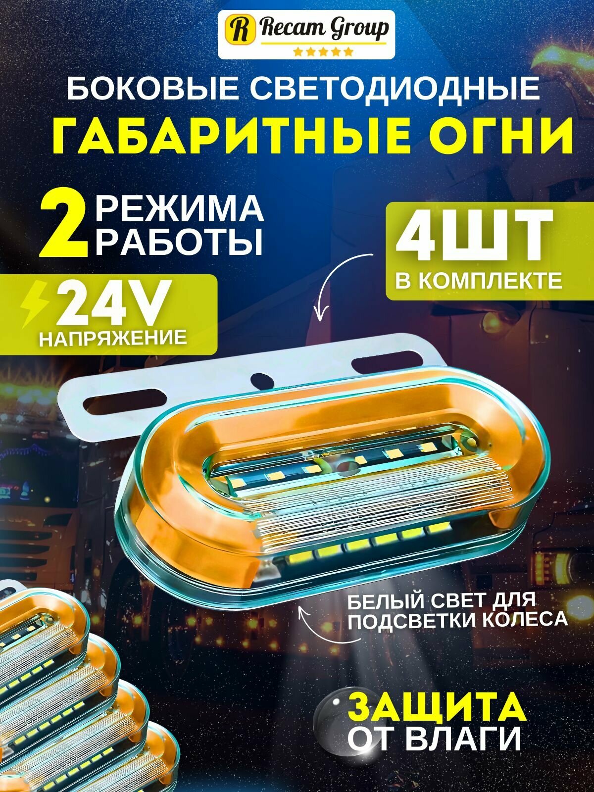 Габаритные фонари 24В, 4 штуки с подсветкой колеса для грузовика, прицепа, фургона, еврофуры, автофургона, большегруза / Боковые светодиодные огни 24V для грузового автомобиля / Указатели габаритов