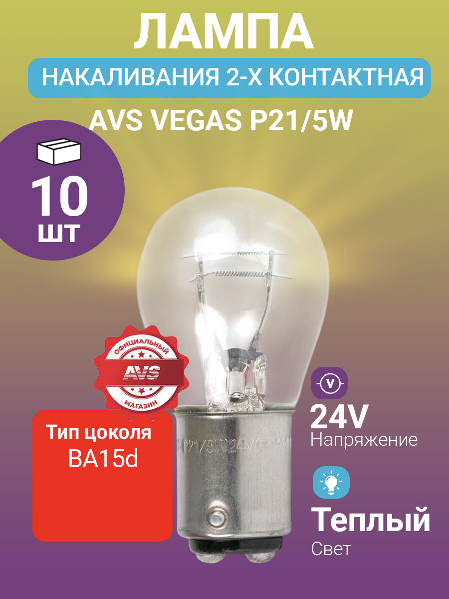 Лампа накаливания / Лампочка накаливания 24V. P21/5W (BA15d) 10шт.