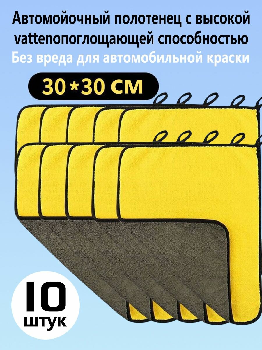 Двусторонние салфетки для автомобиля 10 шт из кораллового флиса и микрофибры, толстые, супервпитывающие 30x30 см
