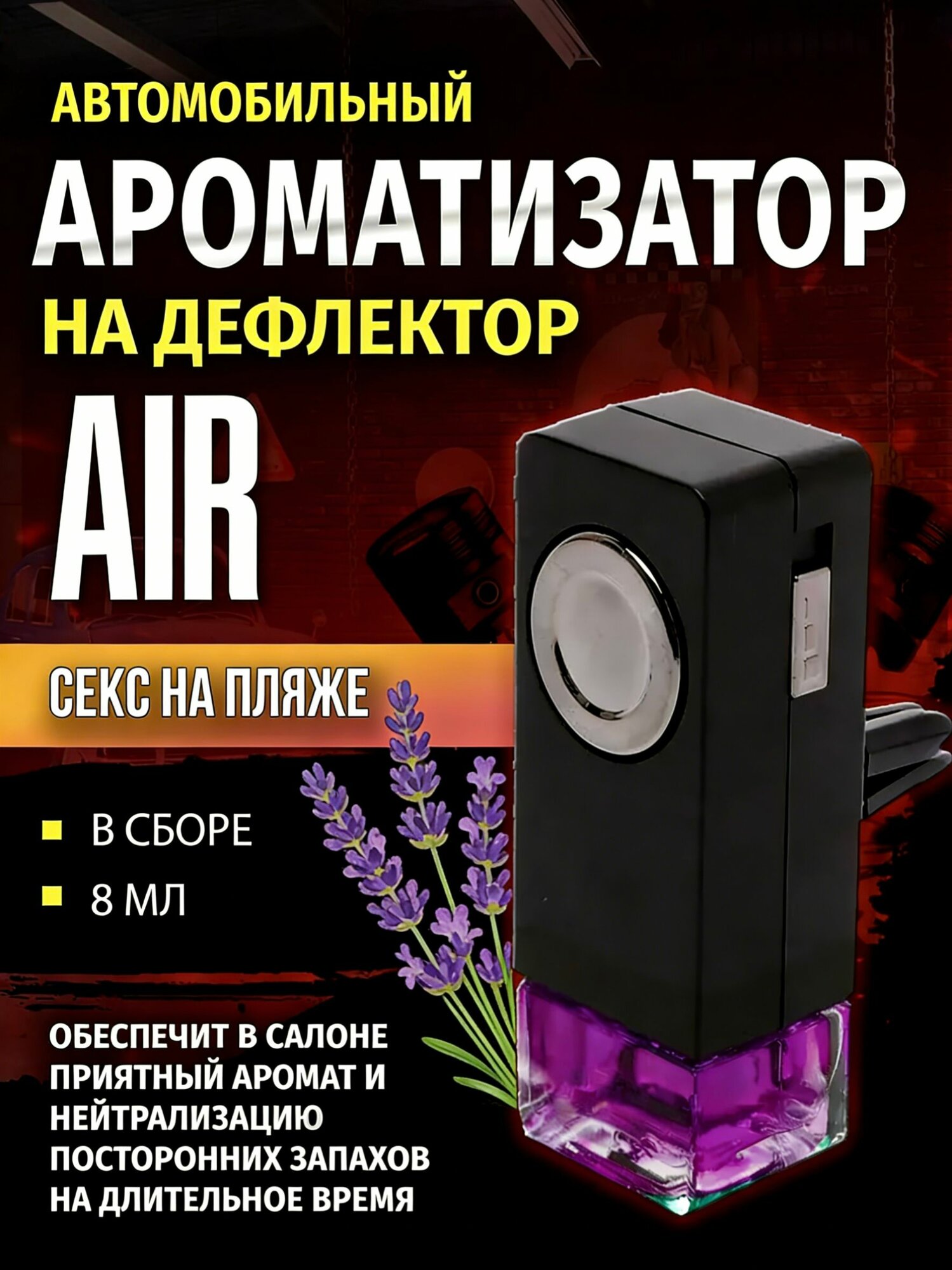 Ароматизатор автомобильный, лаванда, 8 мл в машину для салона