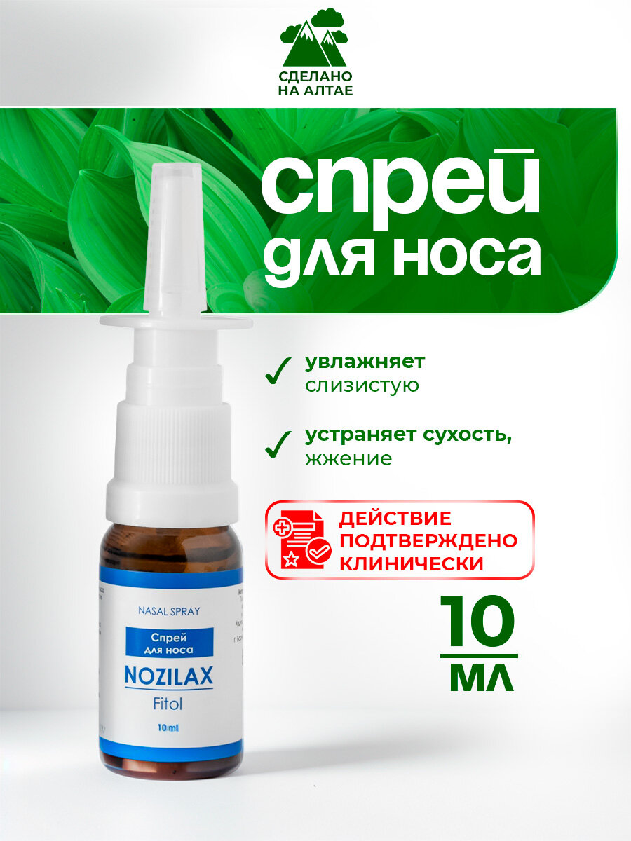 Спрей для носа Алфит плюс от сухости и раздражения Nozilax Fitol 10мл