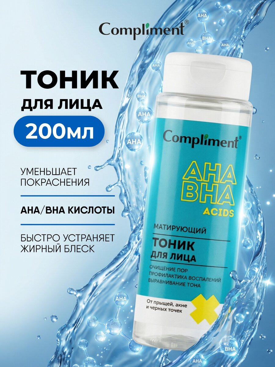 Тоник для лица Compliment Матирующий с AHA/BHA кислотами 200мл