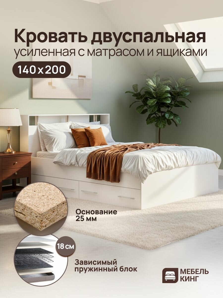 Двуспальная кровать с матрасом с усиленным ДСП основанием Саломея с ящиками 140х200, белая, Мебель Кинг
