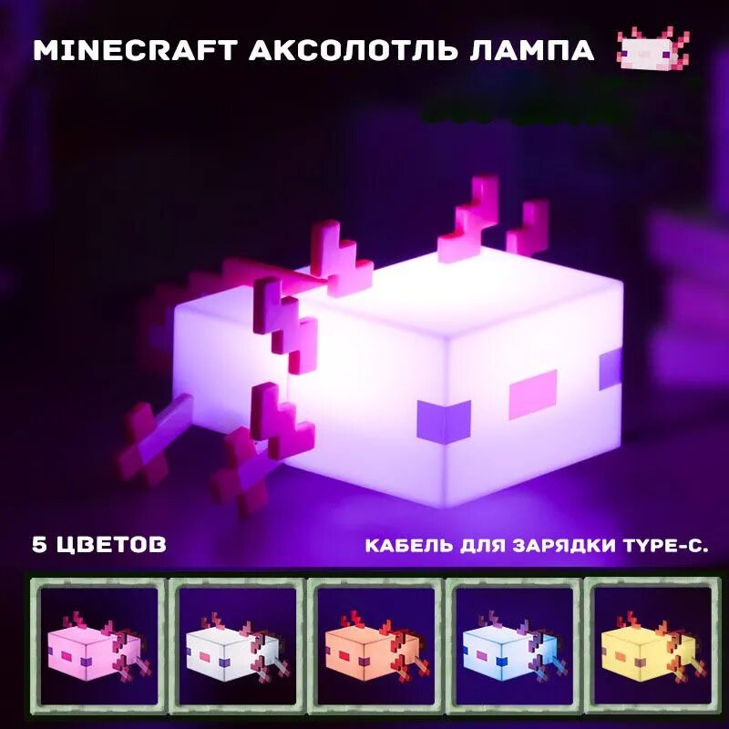 Майнкрафт Pixel Axolotl светильник , USB-заряжаемый ночник, идеальный новогодний подарок для детей и любителей игр