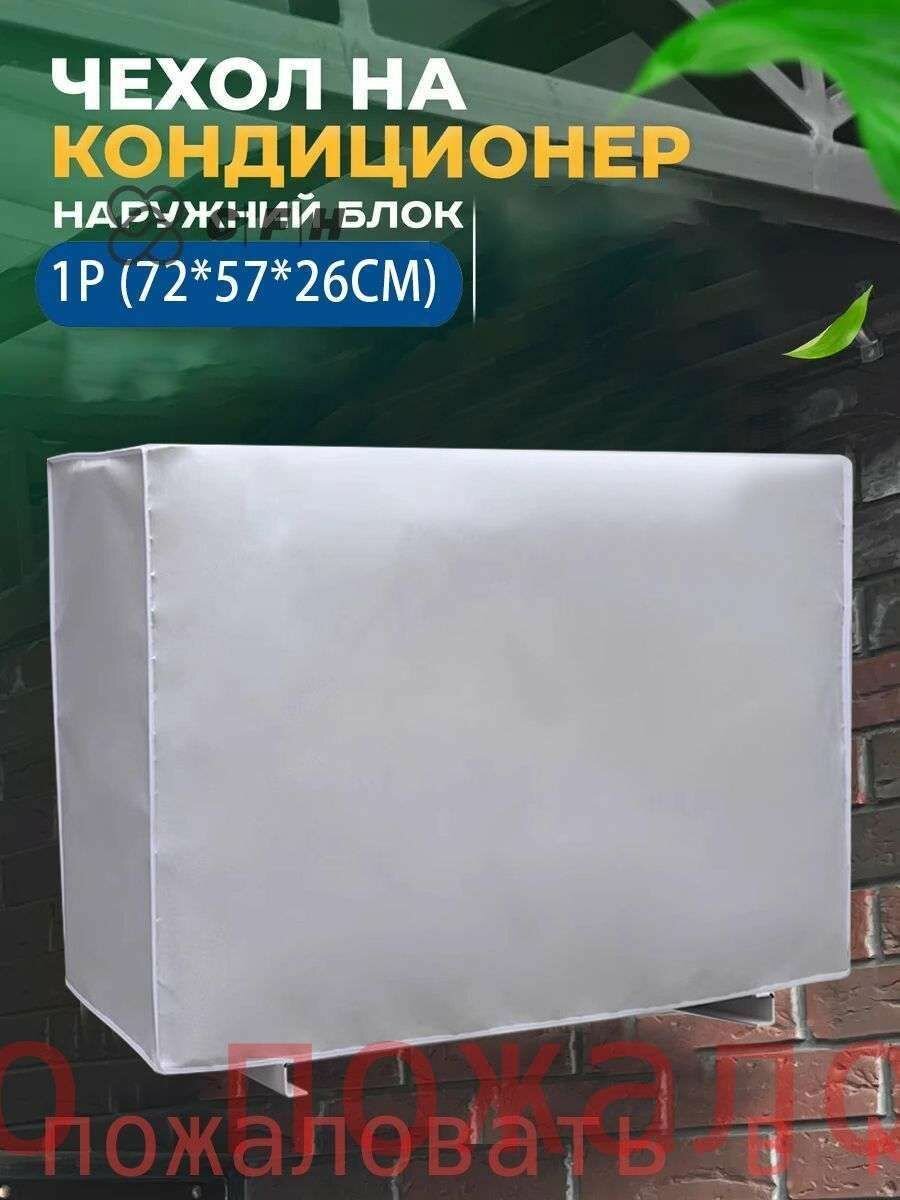 Внешний корпус кондиционера/72*57*26 см. Оборудование. Пылезащитный чехол. Защитный экран. Новая модель 2025 года