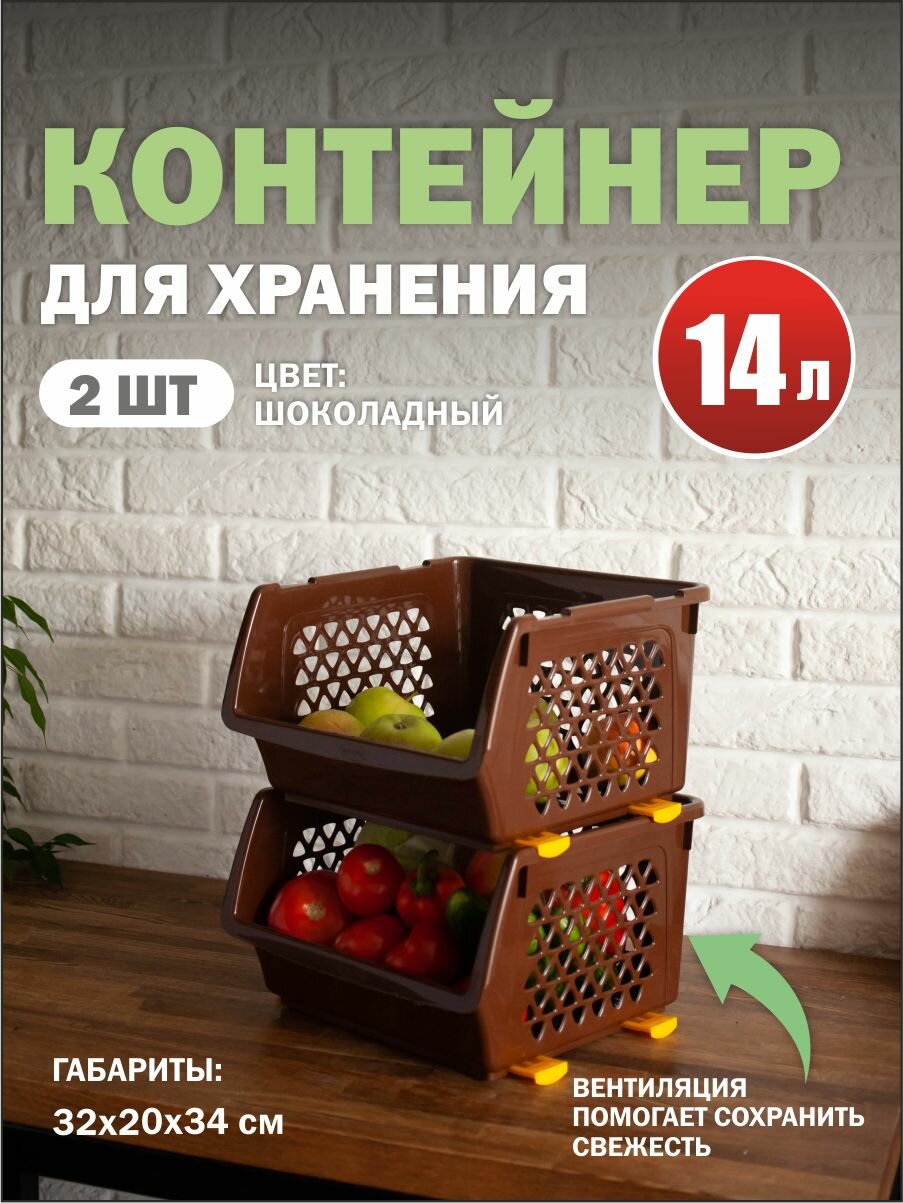 Комплект из 2-х ящиков для овощей 14 л шоколад Интерм