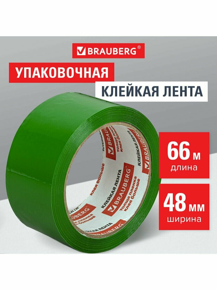 Клейкая лента упаковочная, 48 мм х 66 м, Зеленая, толщина 45 микрон, упаковочная лента клейкая лента скотч