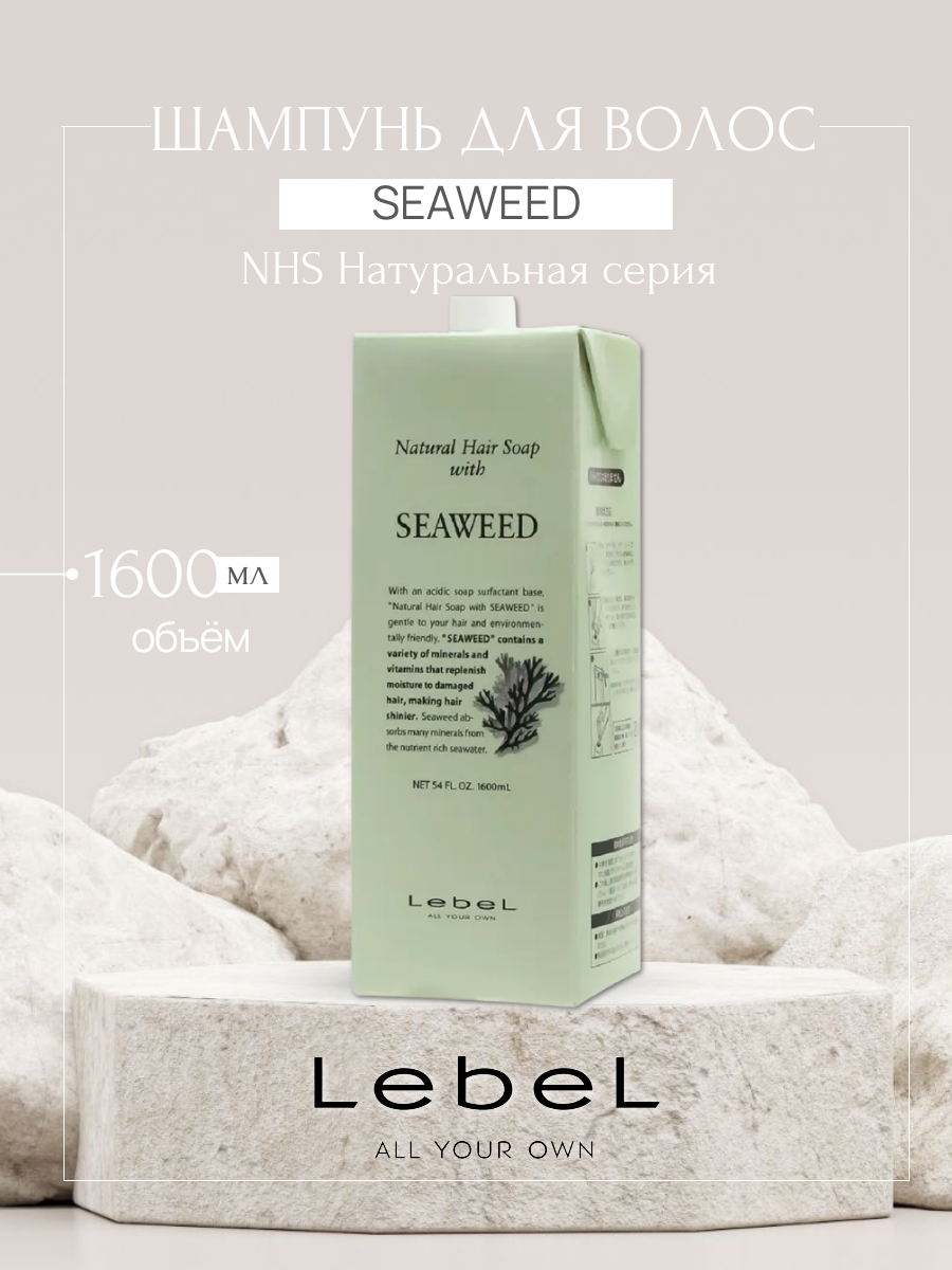 Шампунь для волос NHS Natural Hair Soap LebeL SEAWEED, 1600 мл