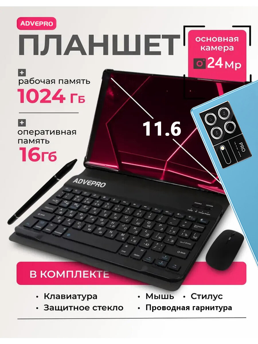 Планшет ADVEPRO PAD15PRO, 1024GB, экран 11.6", процессор Snapdragon 888