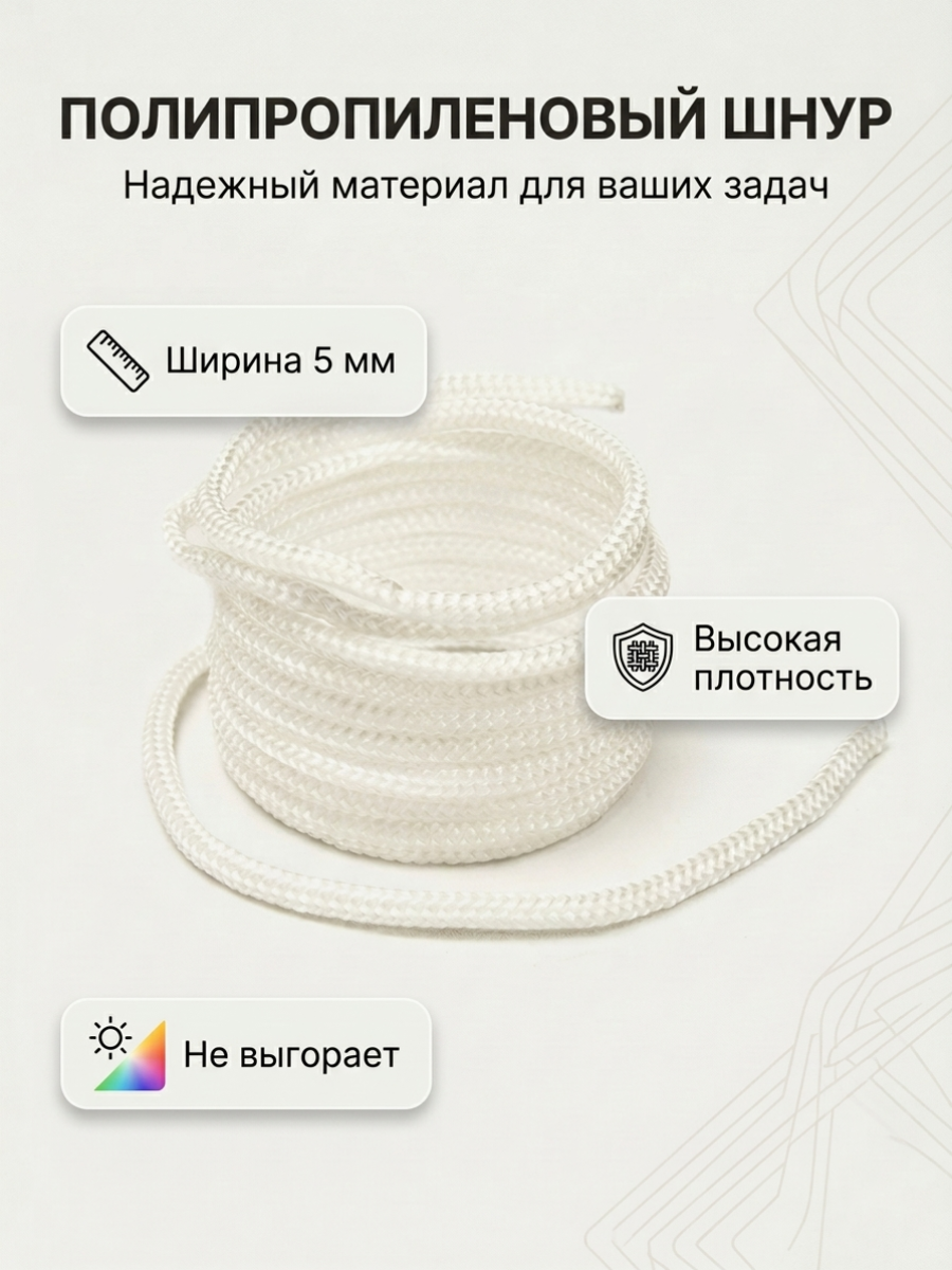 Шнур плетеный (вязаный) полипропиленовый 5 мм, цвет №101 белый - 1 метр