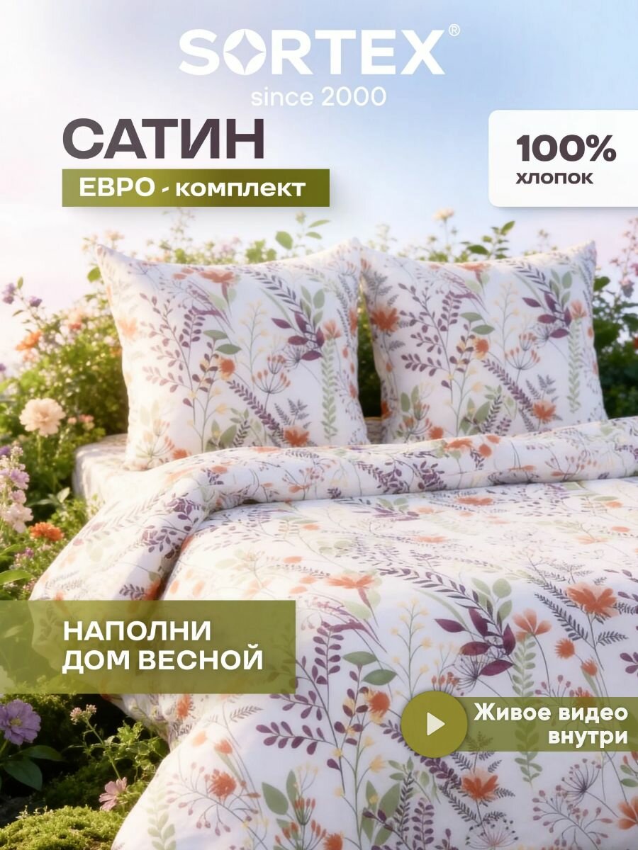 Постельное белье евро хлопок 100% Sortex