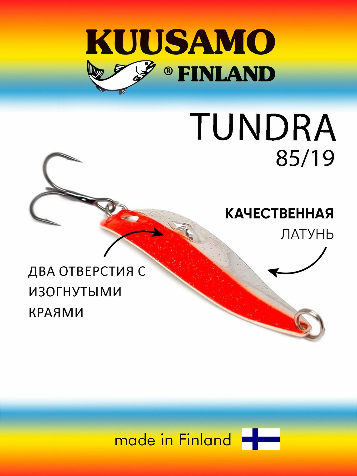 Блесна колеблющаяся (колебалка) Kuusamo Tundra 85мм, 19гр. GL/FR/S-S
