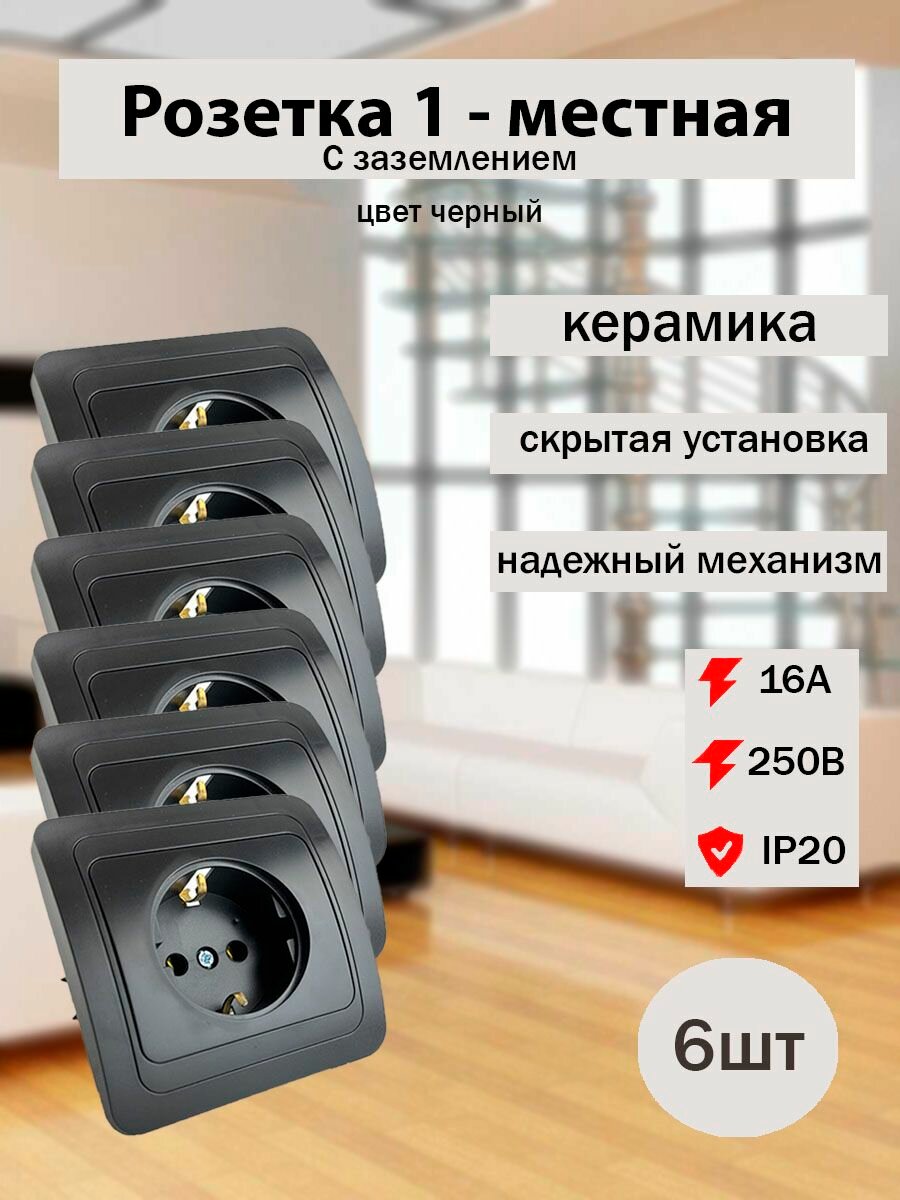 Розетка одинарная с заземлением встраиваемая 6шт