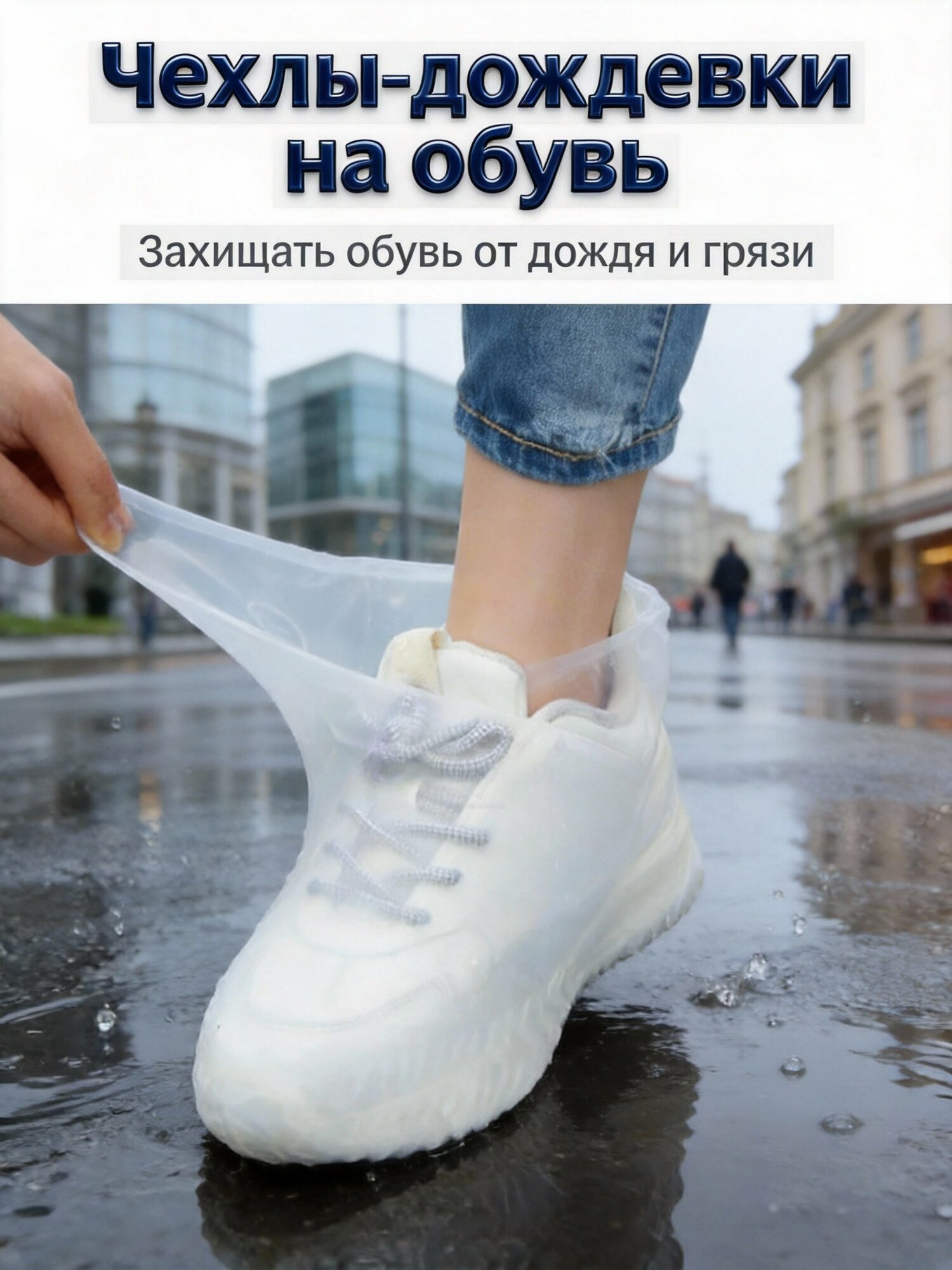 Чехлы-дождевики на обувь, защита от дождя для прогулок и повседневной носки