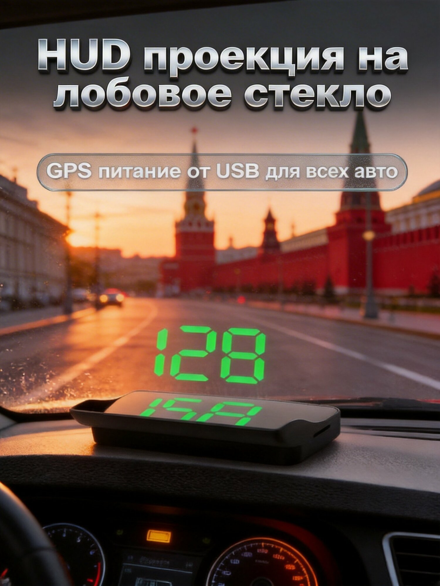 HUD цифровой спидометр — проекция скорости на лобовое стекло, USB питание и авто включение для авто и грузовиков