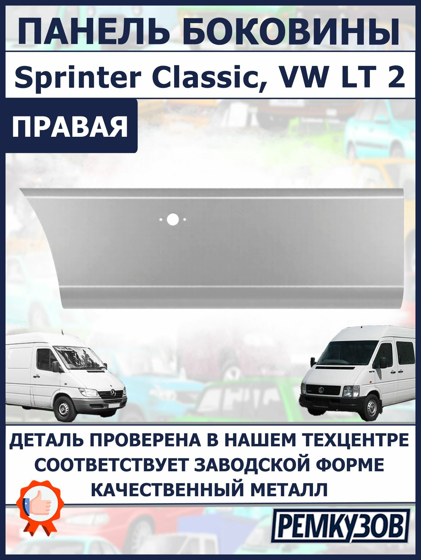 Панель боковины правая задняя низ перед задним колесом Sprinter Classic W901-905, Volkswagen LT II 95-2006