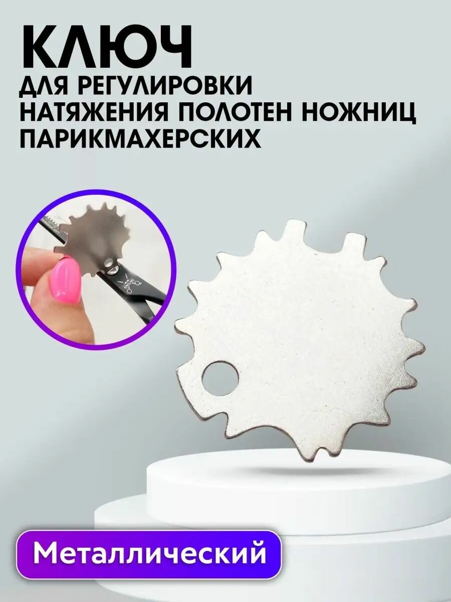 CHARITES / Ключ для регулировки натяжения полотен ножниц парикмахерских (23Т)