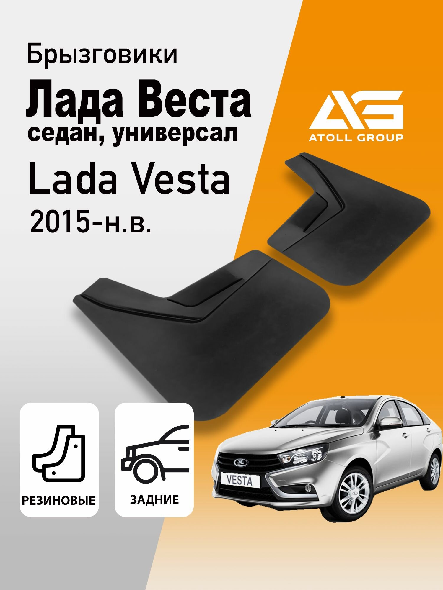 Брызговики задние Лада Веста, Lada Vesta (2015-н. в.)