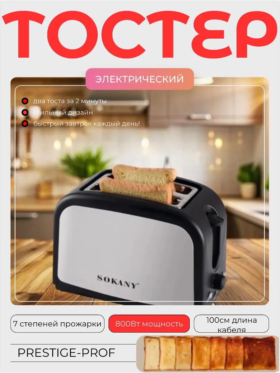 Тостер электрический